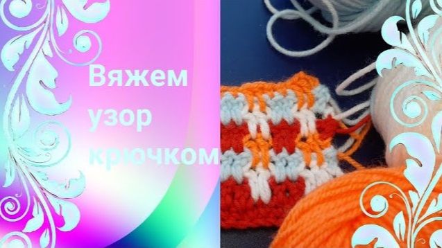 Простой узор в 2 столбика с накидом крючком. Простой узор крючком, который получится даже у новичка