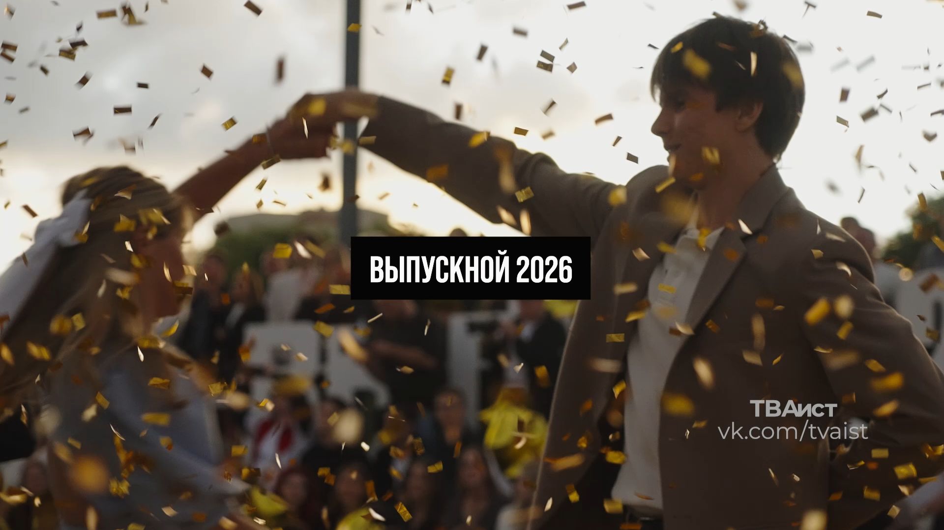Выпускной-2026 прошёл на новой набережной г. Орехово-Зуево!