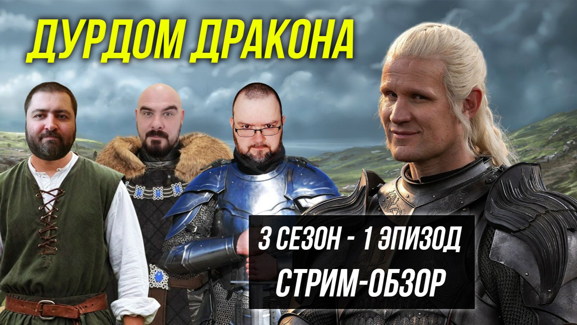 Дом Дракона: 3 сезон - 1 эпизод. Разбор (Кинонист, Никей, Михалыч)