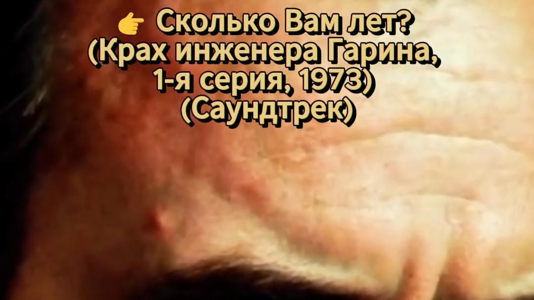 Сколько Вам лет (Клип)
