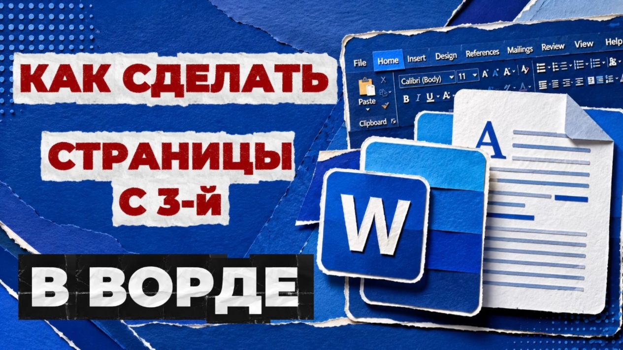 Как сделать страницы в ворде с 3?
