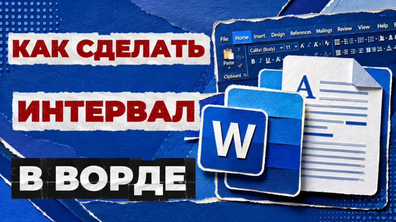 Как сделать интервал в ворде?