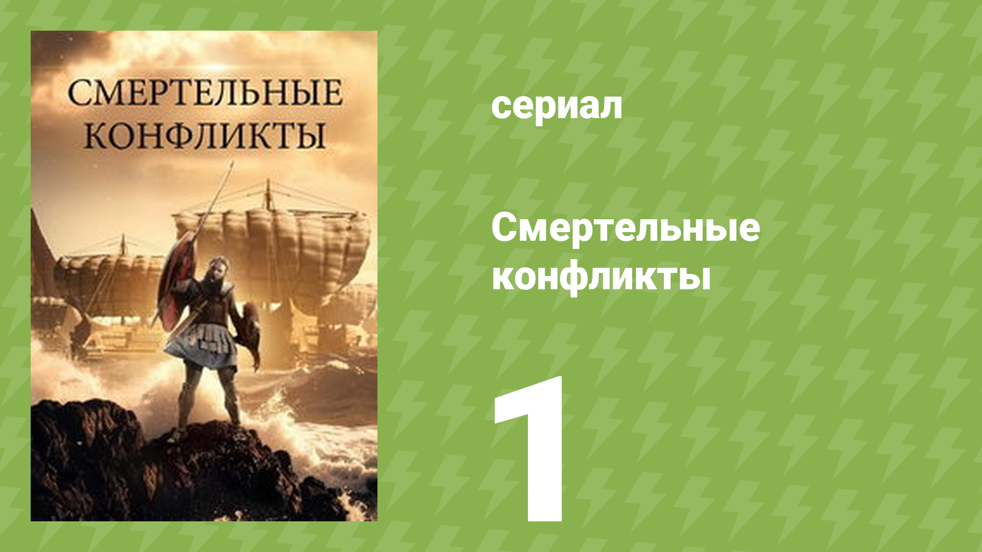 Смертельные конфликты 1 серия (документальный сериал, 2026)