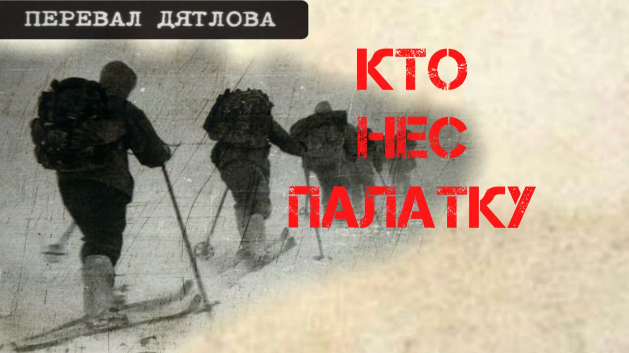 Перевал Дятлова. Кто нес палатку