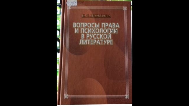 Марина Урусова. "Вопросы права и психологии в русской литературе" Натальи Прокуровой