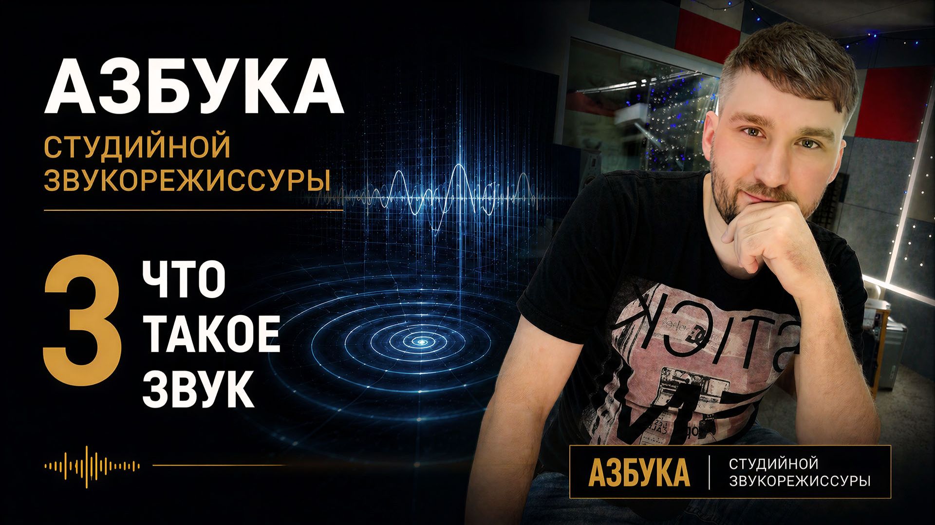 Что такое звук? /// Азбука студийной звукорежиссуры /// №340