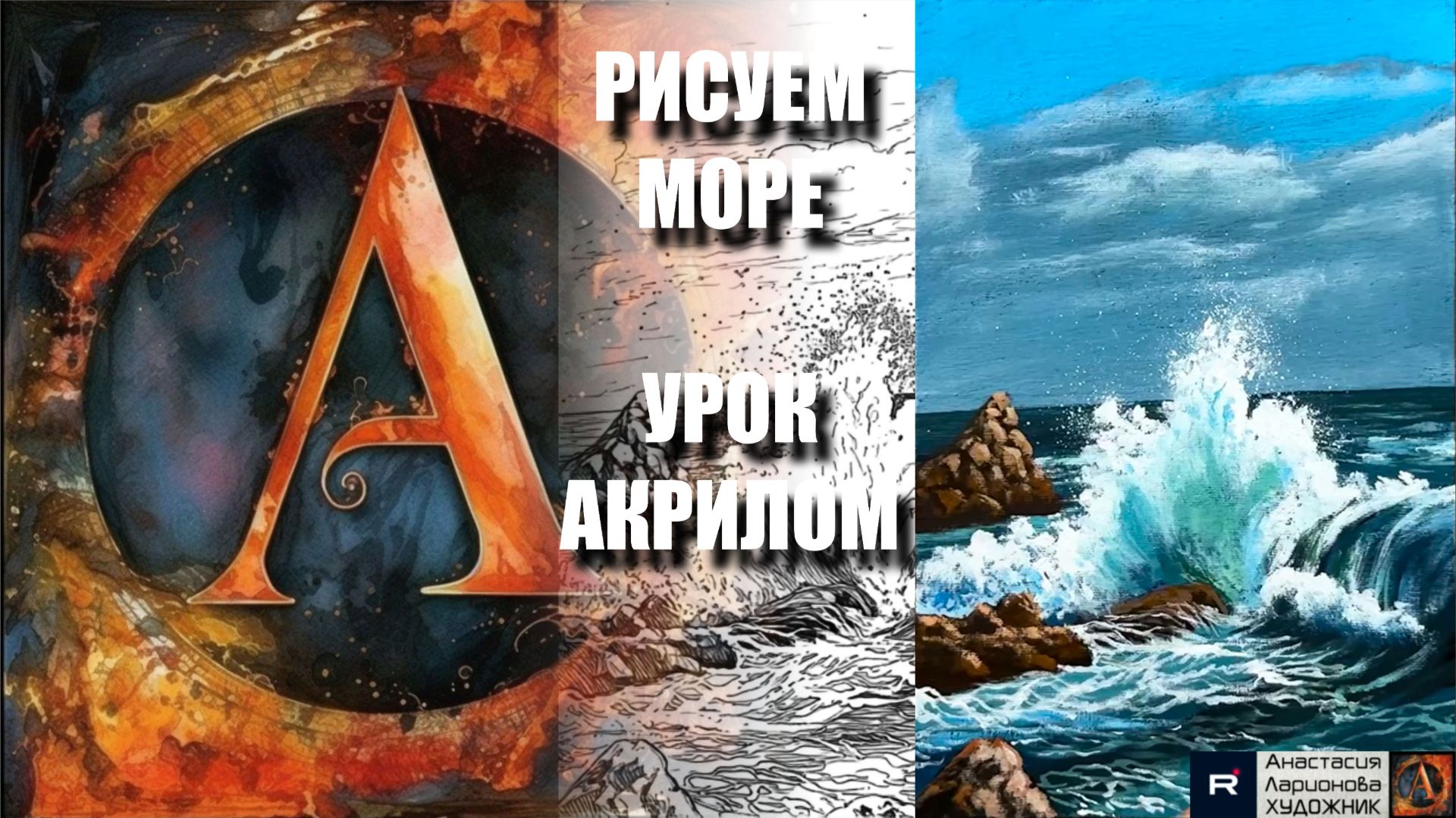 МОРЕ - ГИГАНТСКАЯ ВОЛНА НА ЧЁРНОМ ХОЛСТЕ! 😱🌊 УРОК акрилом + контур 🎁 + референс 🎵 АртГейм МК
