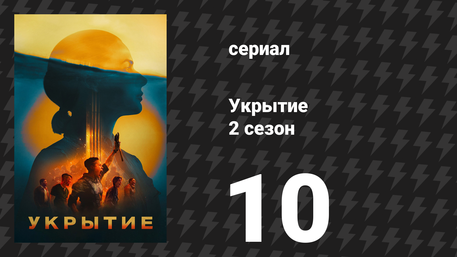 Укрытие 2 сезон 10 серия «В огне» (сериал, 2025)