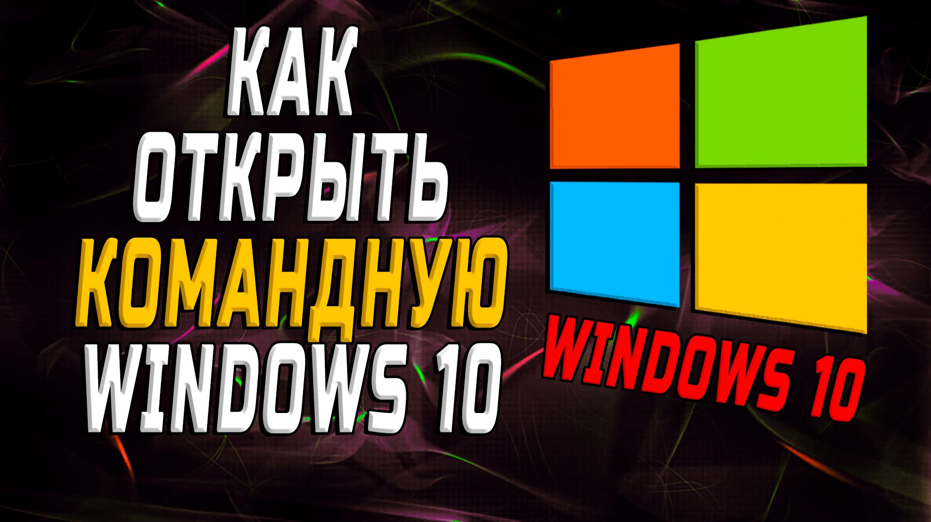 Как открыть командную windows 10