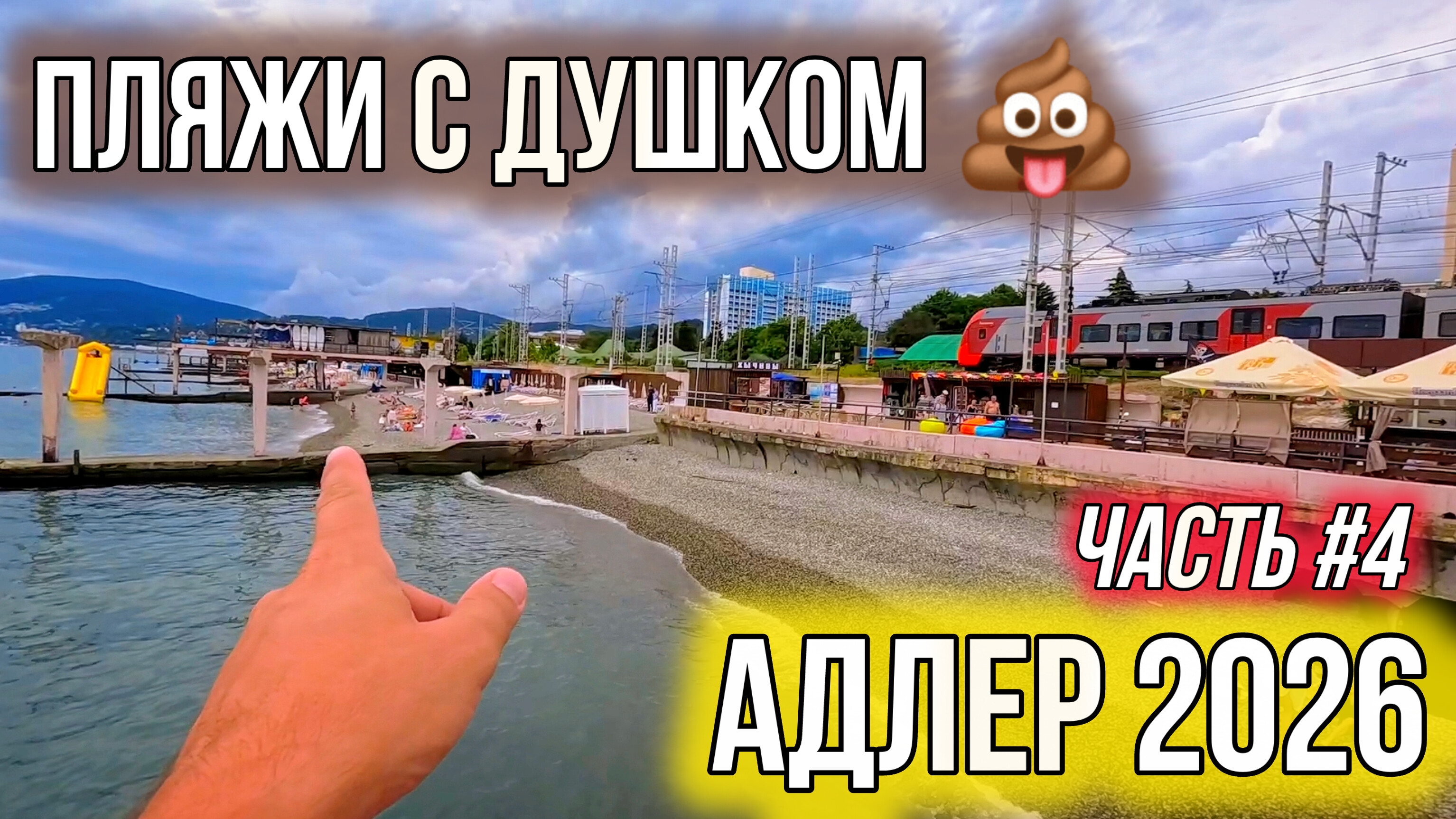 Адлер 28.06.2026. Часть #4. Курортный городок. Адлер 2026. Сочи 2026. Обстановка на пляжах Адлера.