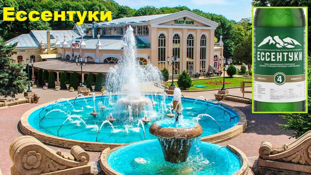 Ессентуки. Минеральные воды
