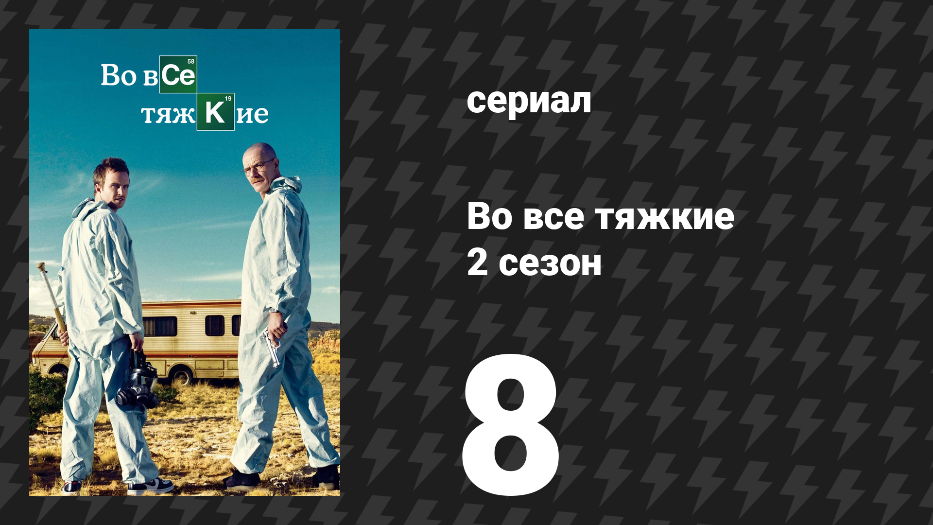 Во все тяжкие 2 сезон 8 серия «Лучше звоните Солу» (сериал, 2009)