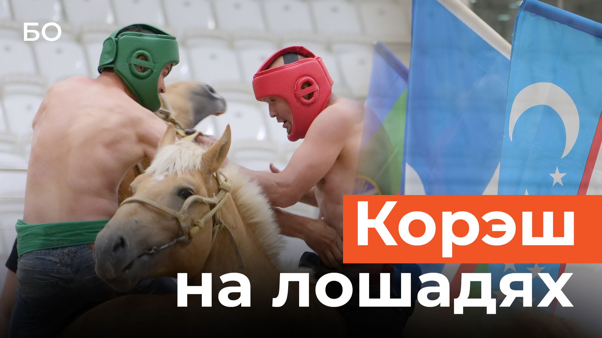 Битва всадников: чемпионат мира по корэш на лошадях в Казани