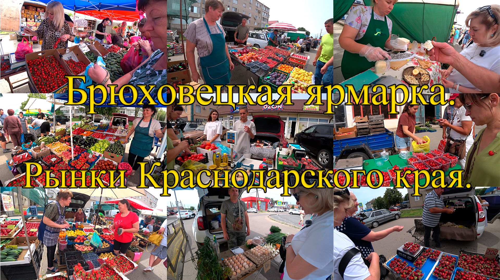 Брюховецкая Ярмарка выходного дня. 20.06.2026.