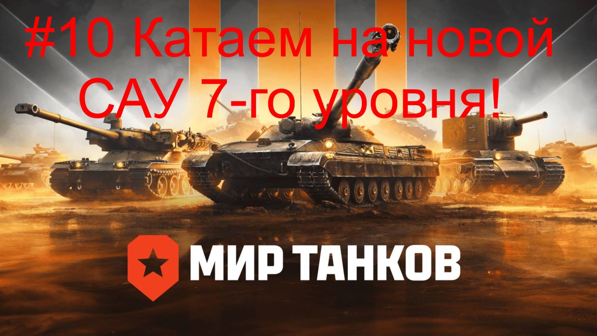 #10 Катаем на новой САУ 7-го уровня! Мир Танков