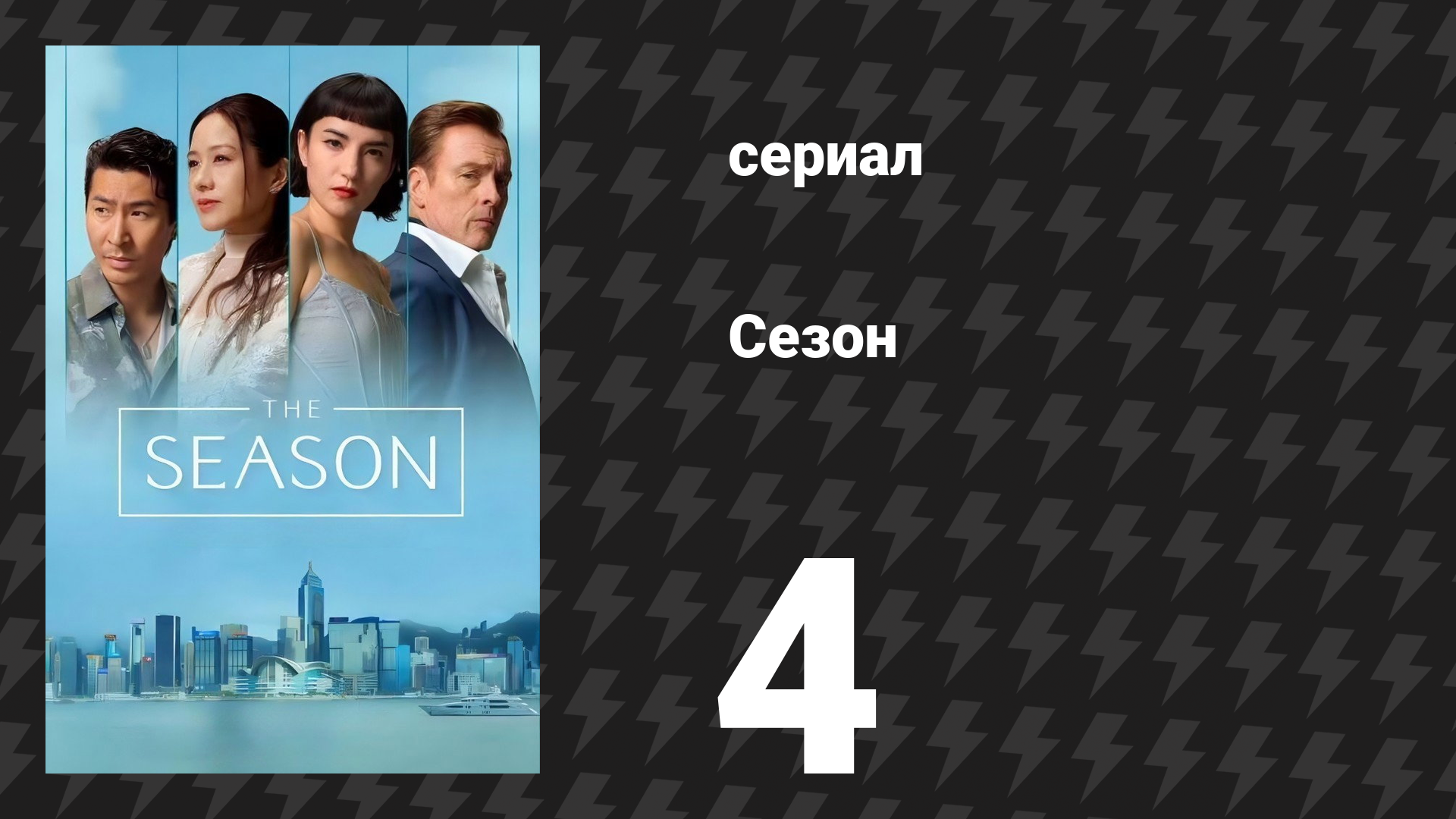 Сезон 4 серия «Самое гнусное убийство» (сериал, 2026)