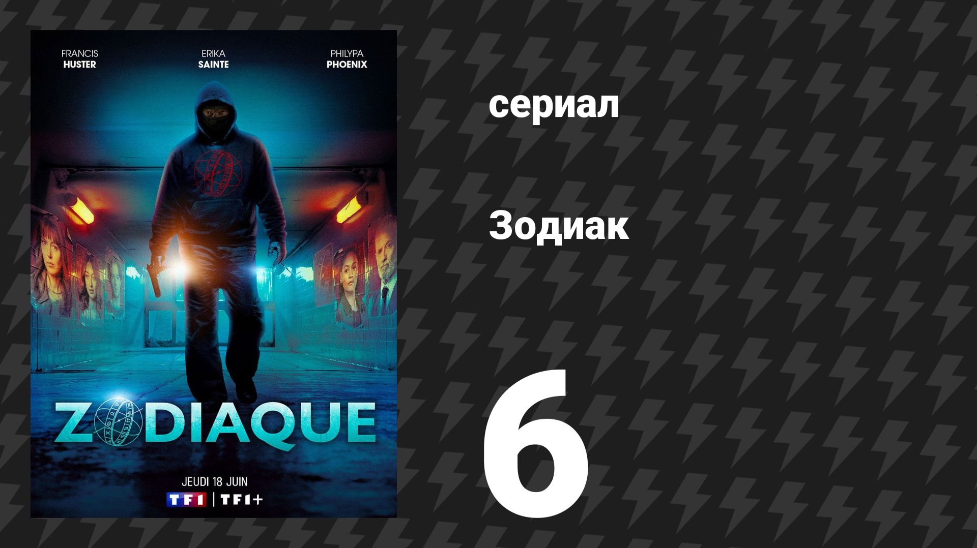 Зодиак 6 серия «Призраки прошлого» (сериал, 2026)