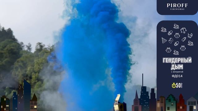 ФД014 Blue Гендерный дым белый в голубой