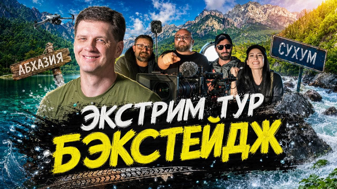 Сухум: Закулисные кадры нашего амбициозного проекта. Бэкстейдж.