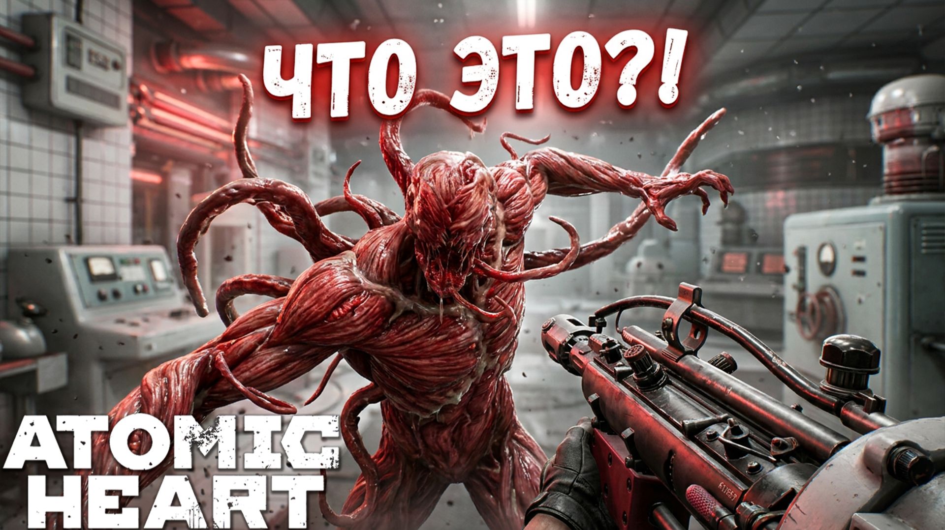 Я СРАЗИЛСЯ С КРОВЯНЫМ ПЛЮЩОМ! И ПОЧИНИЛ ТЕРЕШКОВУ! - ПРОХОЖДЕНИЕ ATOMIC HEART #12