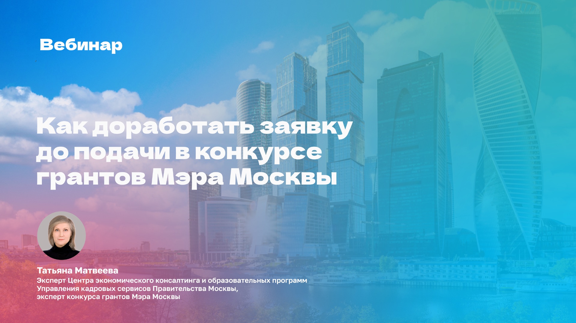 Конкурс грантов Мэра Москвы 2026