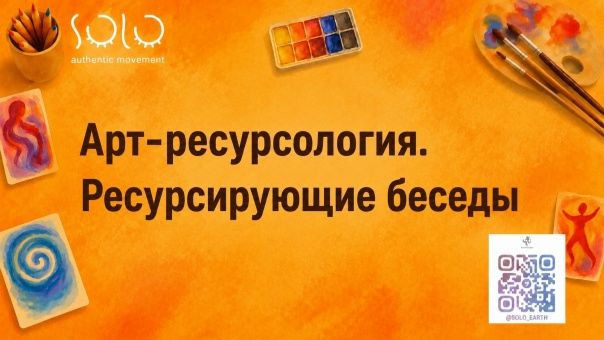 Ресурсирующие беседы