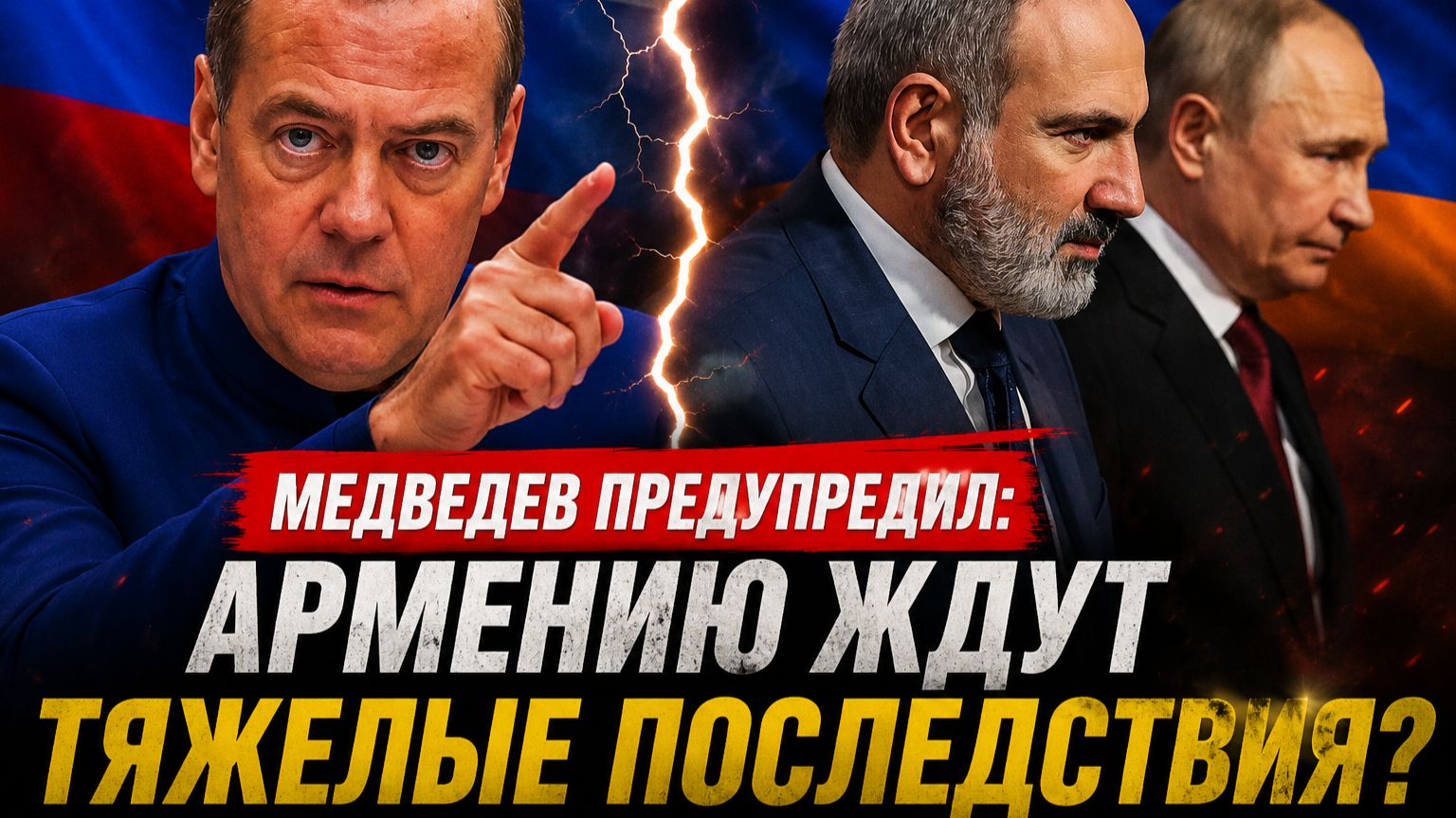 «Последствия будут тяжелыми» Медведев сделал громкое предупреждение Армении