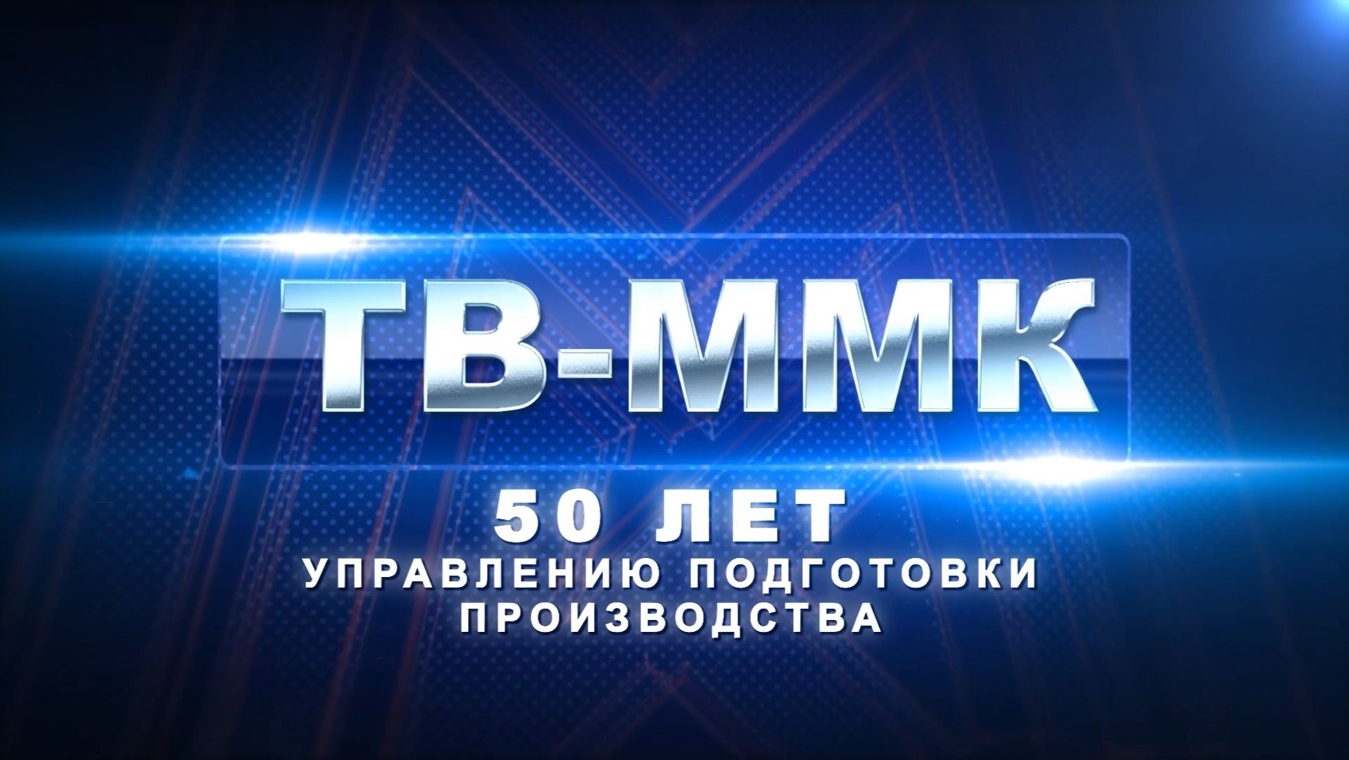 ТВ-ММК. 50 Лет управлению подготовки производства. Эфир: 27-06-2026