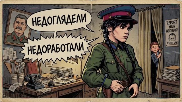 Сгенерированная сотрудница НКВД недоглядела, недоработала