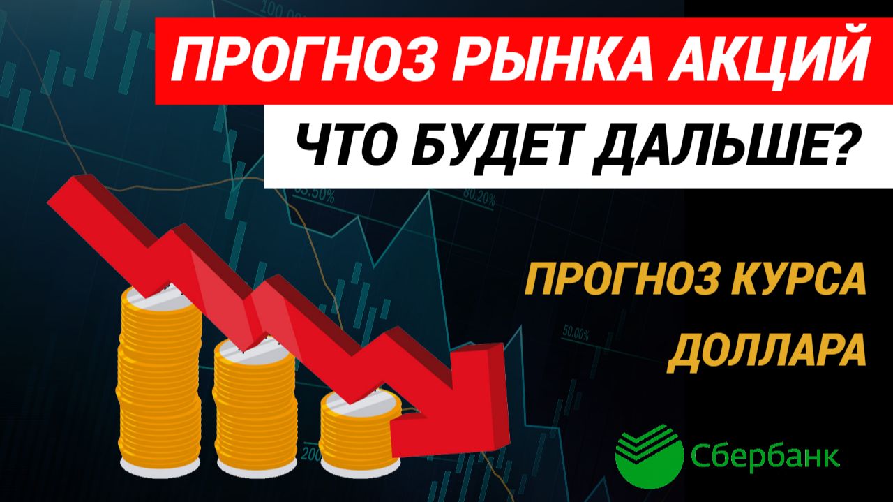 Прогноз рынка акций. Что будет дальше. Курс доллара. #прогнозрынкаакций #курсдоллара