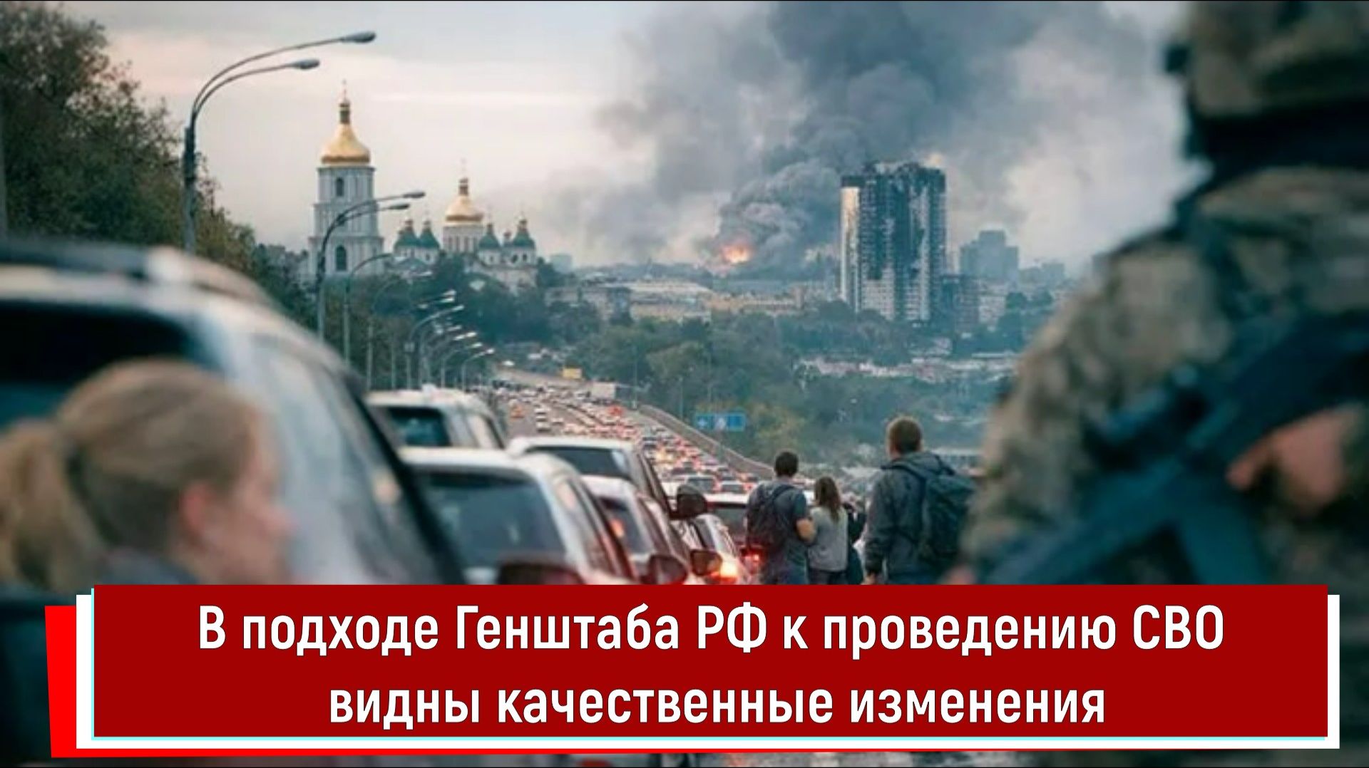 В подходе Генштаба РФ к проведению СВО видны качественные изменения