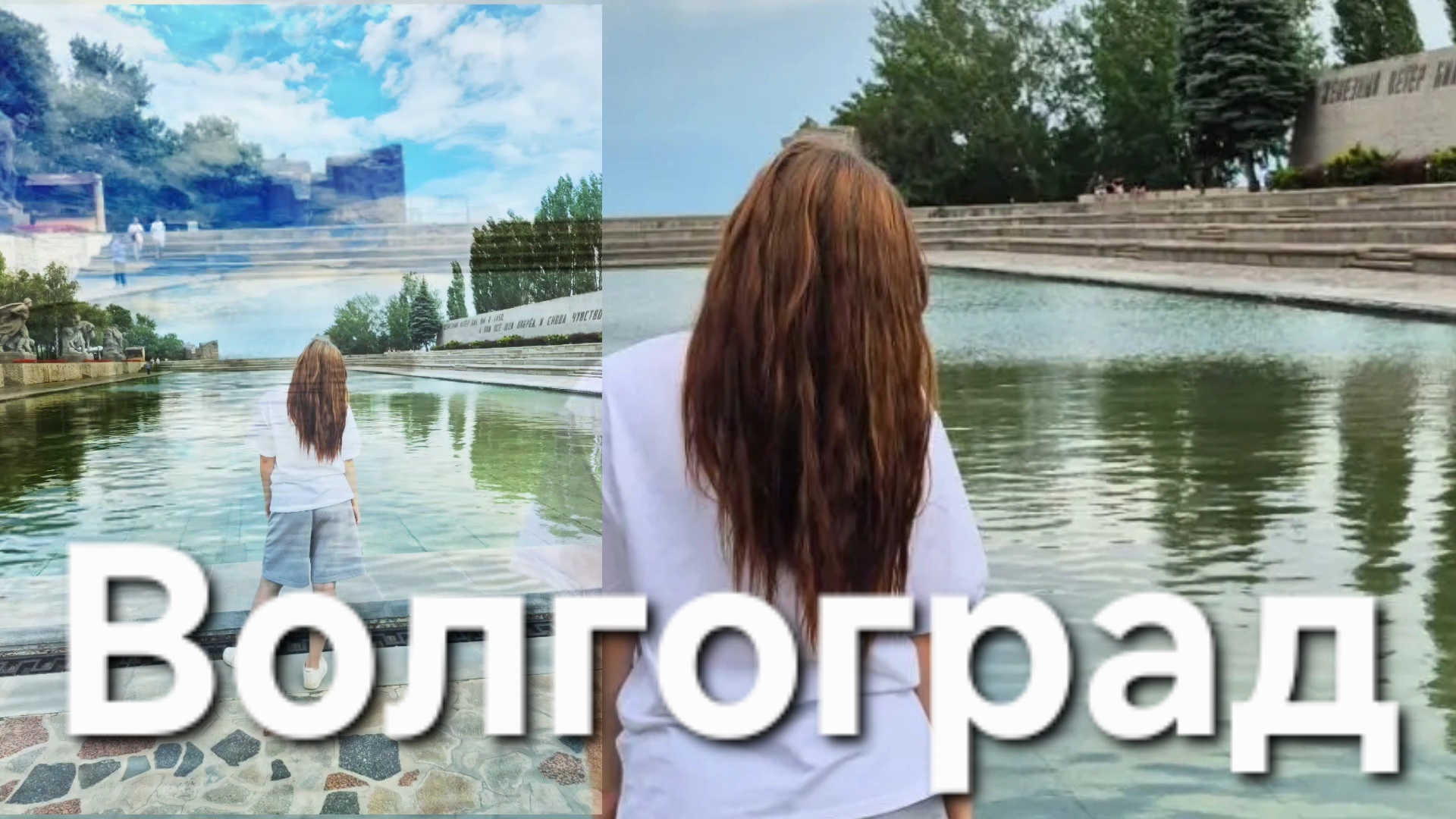 Поездка в Волгоград😍(фото/видео)22-24.06.2026