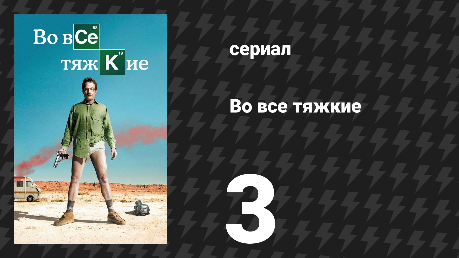 Во все тяжкие 1 сезон 3 серия «А мешок в реке» (сериал, 2008)