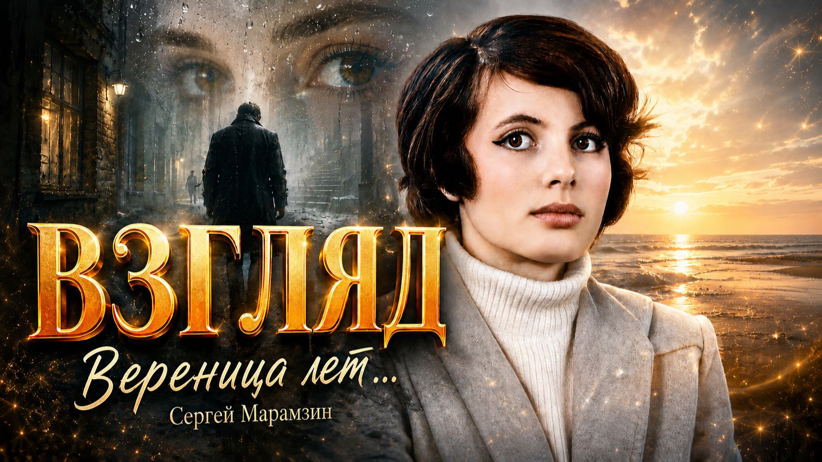 🎶250 ВЗГЛЯД | «Вереница лет...» 💔
