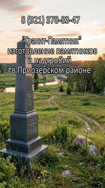 "Гранит-Памятник": изготовление памятников и надгробий в Приозерском районе.