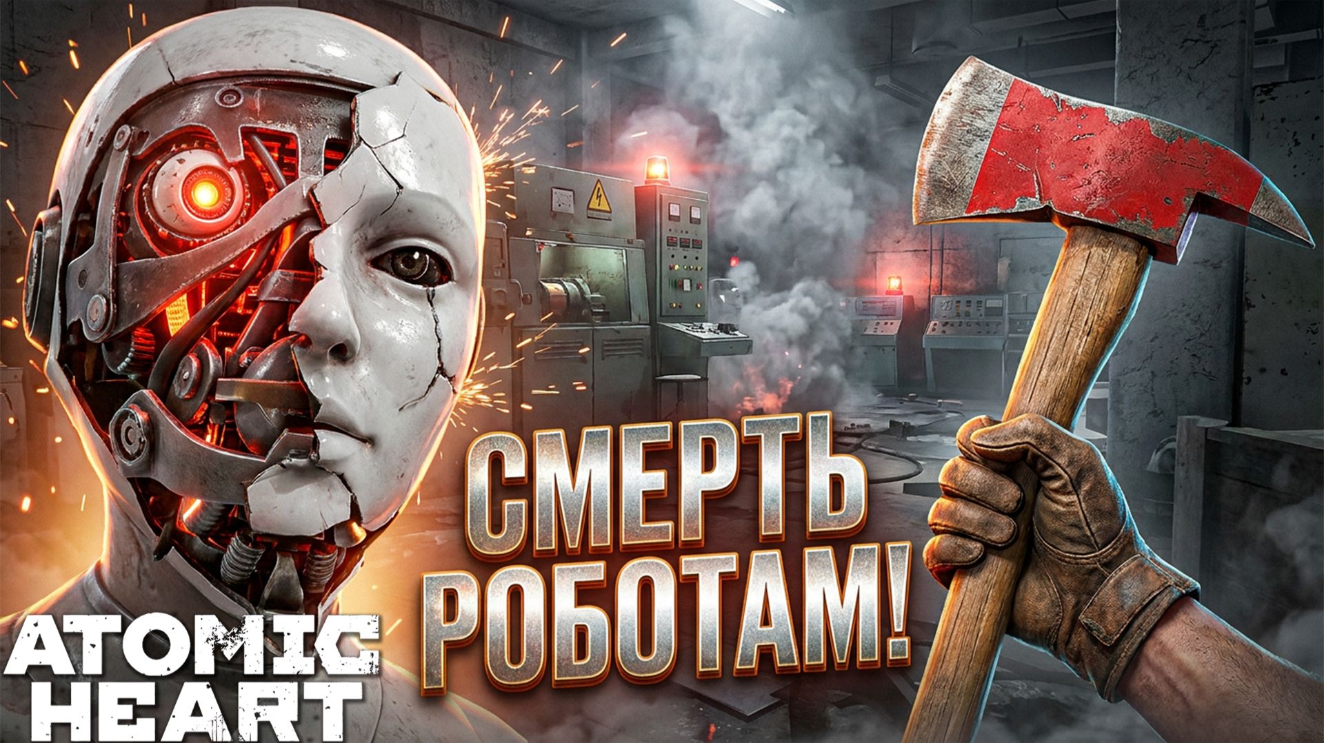 МАЙОР НЕЧАЕВ НА ЗАДАНИЕ ПРИБЫЛ! ХРЕНАЧИТЬ РОБОТОВ ТОПОРОМ! - ПРОХОЖДЕНИЕ ATOMIC HEART #1