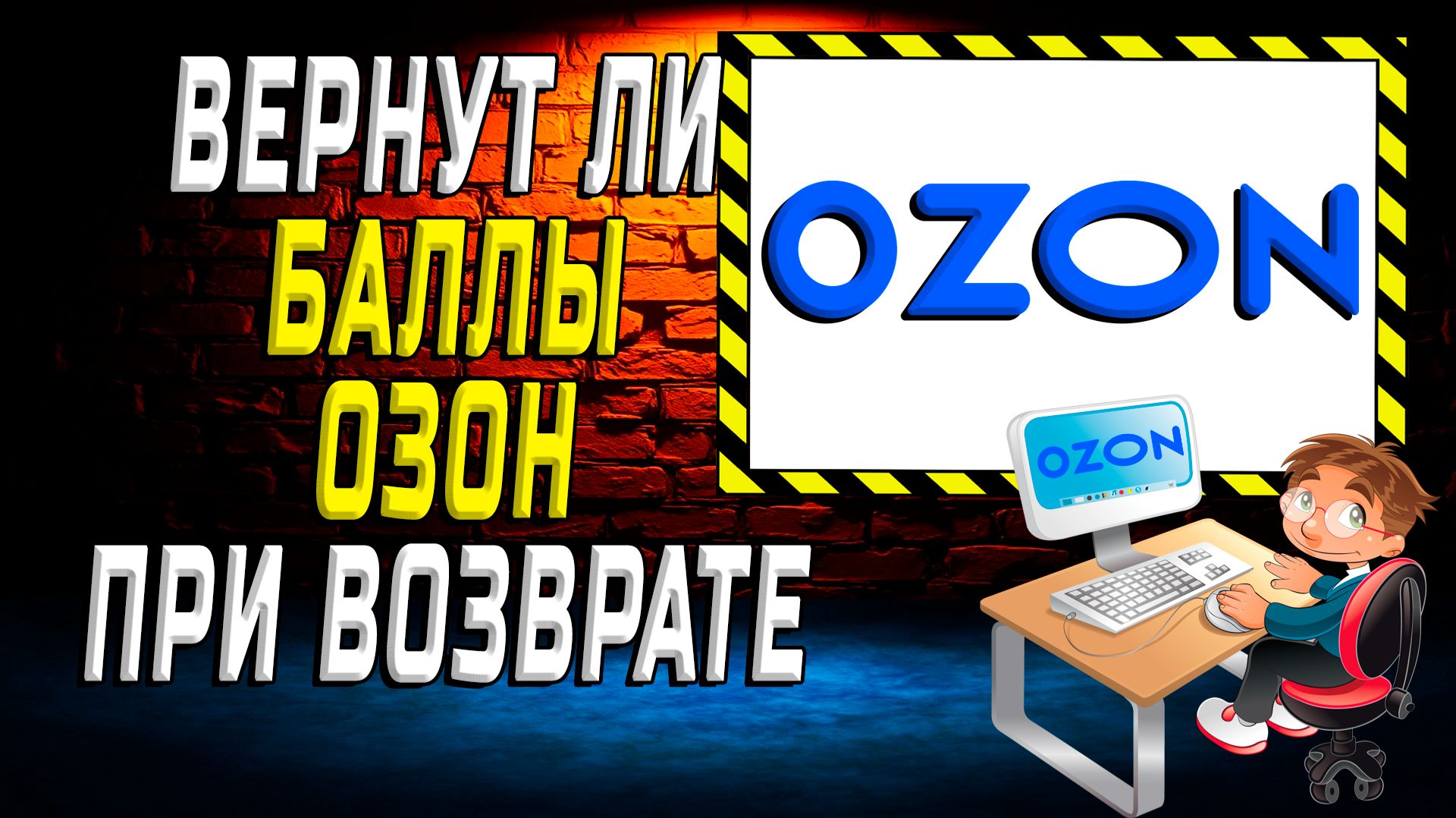 Вернут ли баллы озон при возврате