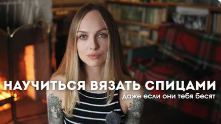 Обучение вязанию спицами