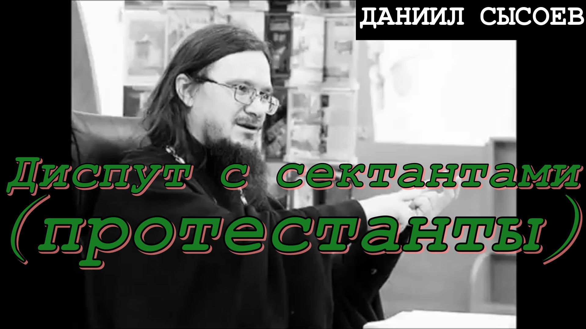 Отец Даниил Сысоев.  Диспут с сектантами (- протестанты -)