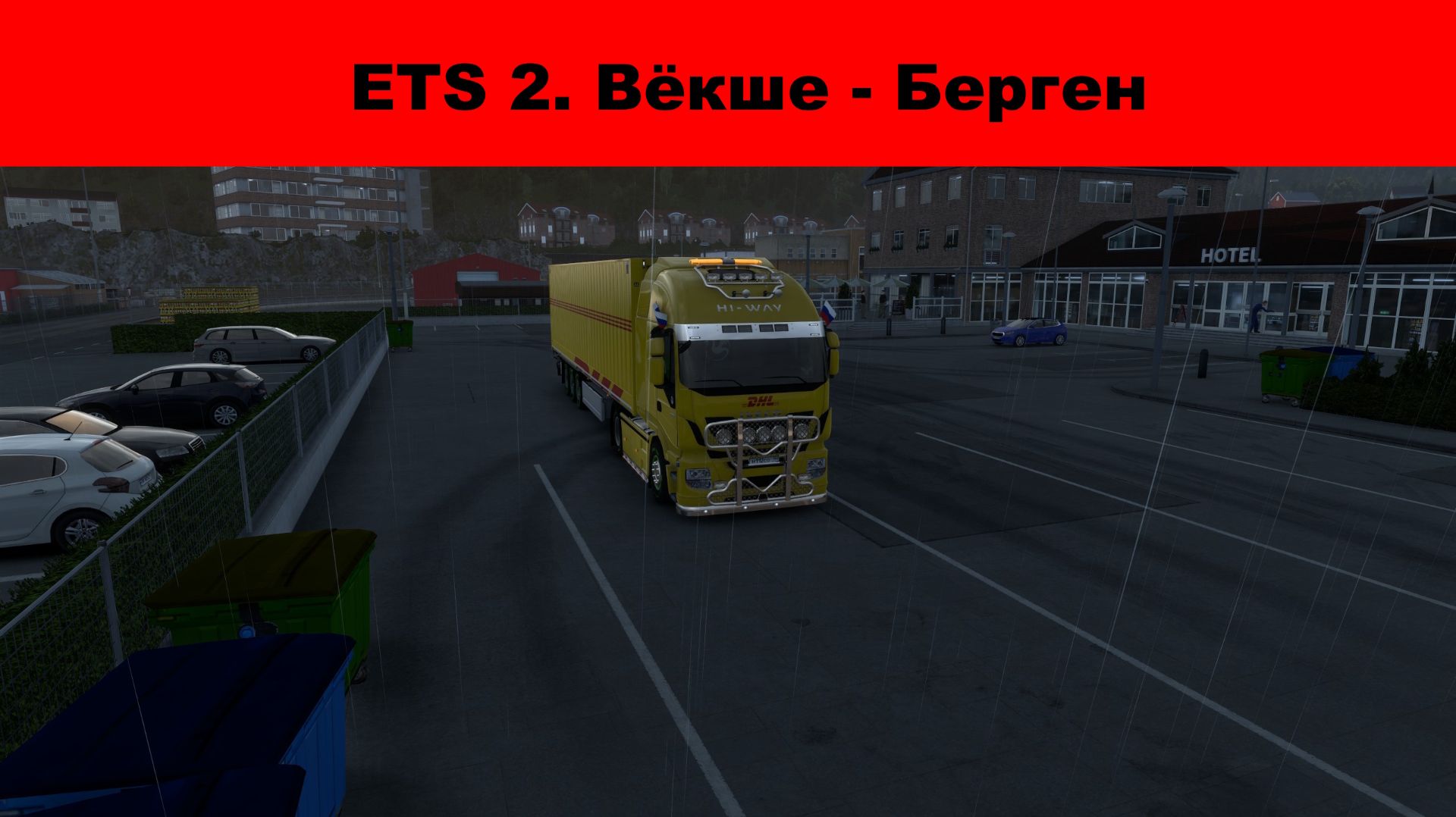 Euro Truck Simulator 2. Вёкше - Берген