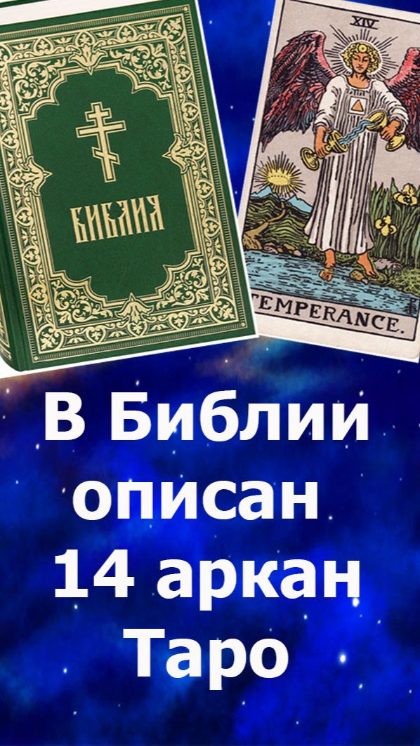 Мистическая истина: в Библии описан 14 аркан Таро Умеренность #таро#библия#