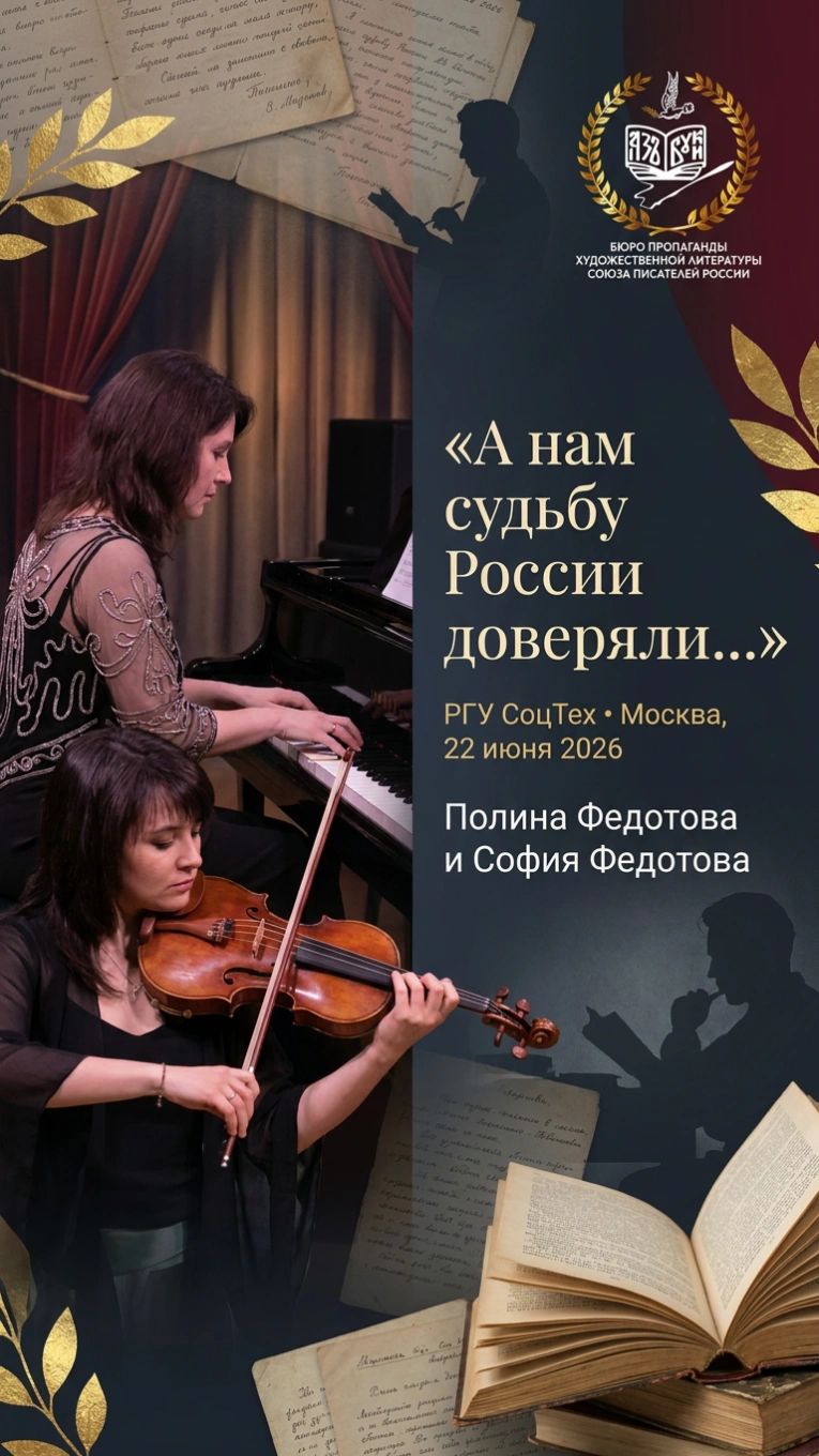 Полина Федотова и София Федотова, А нам судьбу России доверяли… 22 июня 2026г в РГУ СоцТех