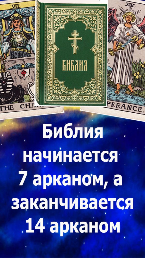 Мистика: Библия начинается 7 арканом Таро, а закачивается 14 арканом #таро#библия#эзотерика#
