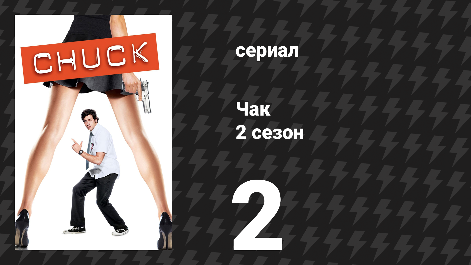 Чак 2 сезон 2 серия «Чак против соблазнения» (сериал, 2007)