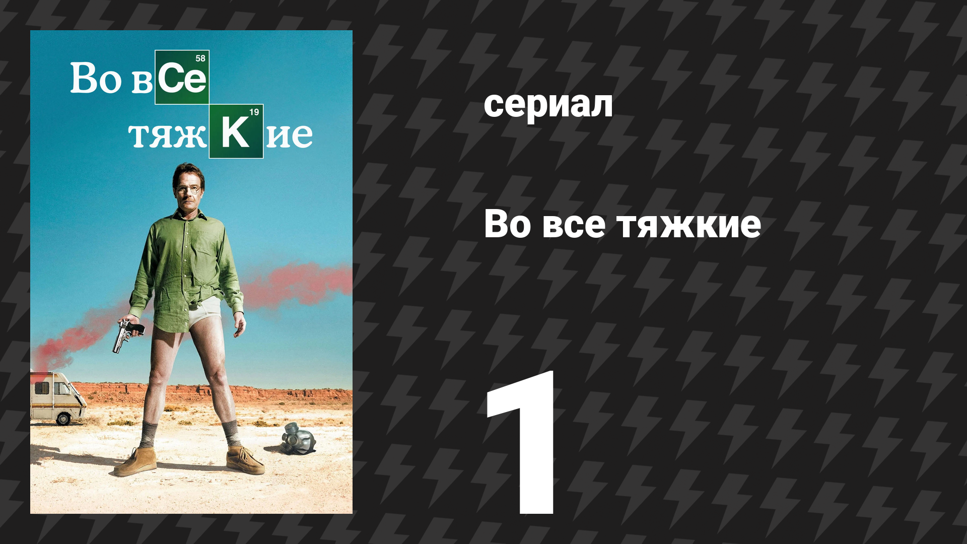 Во все тяжкие 1 сезон 1 серия «Пилот» (сериал, 2008)