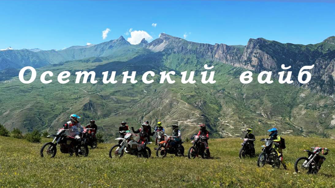 Эндурим в Осетии. Первые трудности. Дом Задалески Нана.
