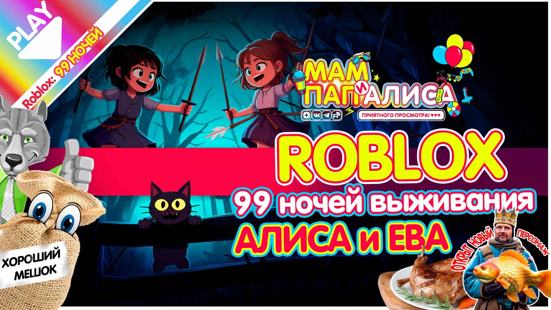 Roblox:99 ночей_АЛИСА и ЕВА_Хороший мешок и стаи волков