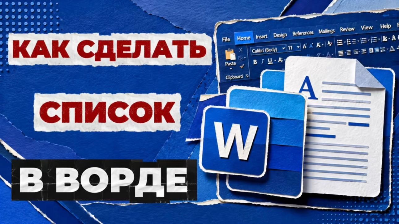 Как сделать список в ворде?