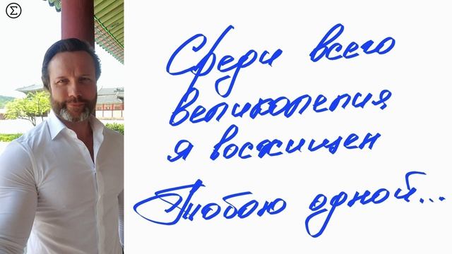 365 письмо для Чарующей Возлюбленной от Лео #leolev