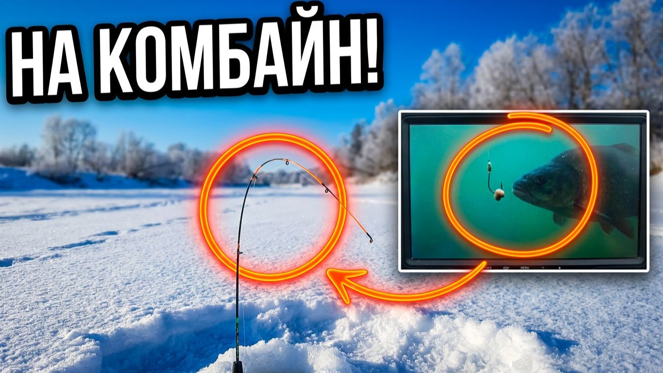 БЕШЕНЫЙ КЛЁВ НА КОМБАЙН! Рыбалка на течении ЗИМОЙ. Поиск рыбы камерой